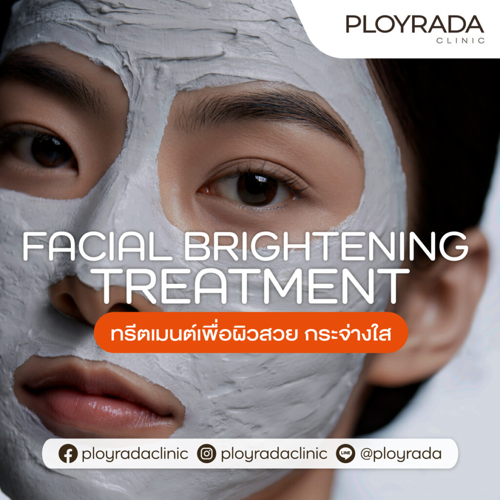 โปรแกรม Facial Brightening Treatment ทรีตเมนท์เพื่อผิวสวย กระจ่างใส – Ployrada Clinic