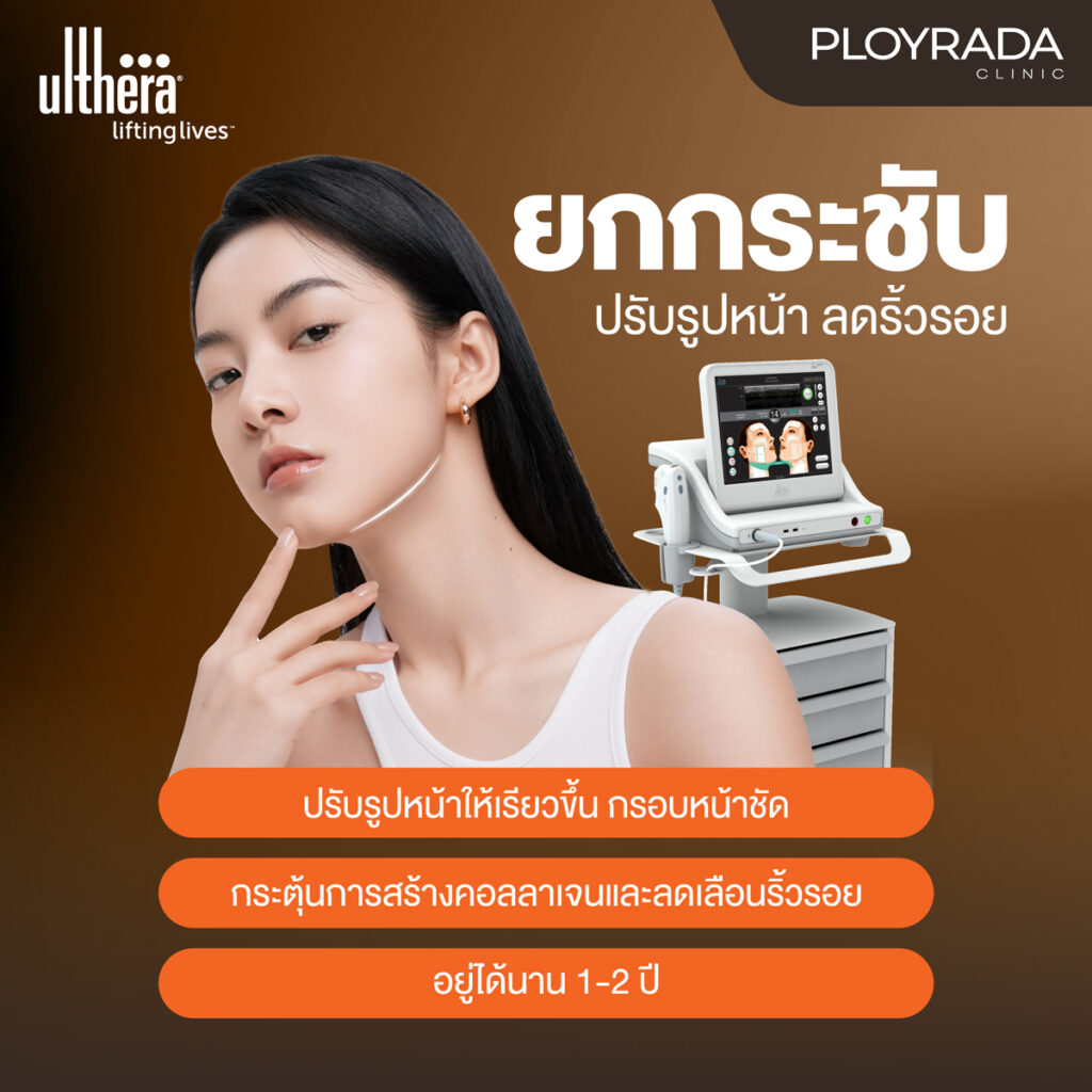 โปรแกรม Ulthera (อัลเทอร่า) นวัตกรรมที่ช่วยยกกระชับผิว ลงลึกถึงชั้น SMAS – Ployrada Clinic