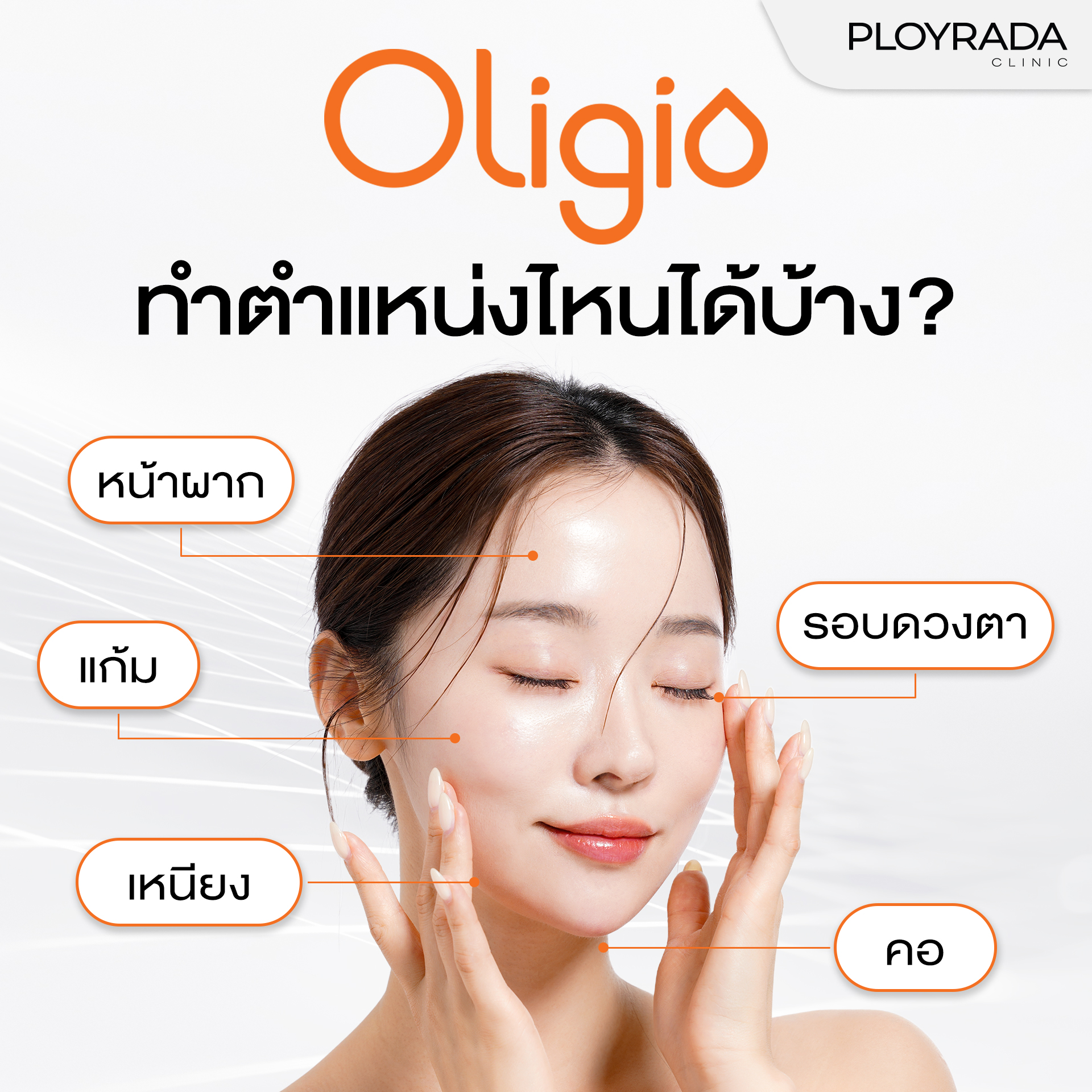 Oligio คืออะไร ยกกระชับผิวหน้าแบบไม่เจ็บตัว เหมาะกับใครบ้าง – Ployrada ...